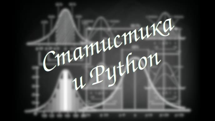 Основы статистики в Python Data Science на примерах