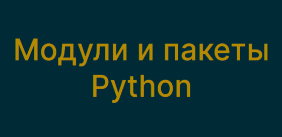 Как правильно импортировать модули в Python: 4 полезных примера