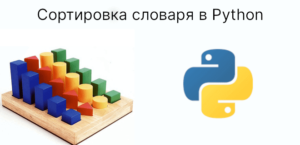 Как сортировать словарь (dict) по ключу или значению в Python