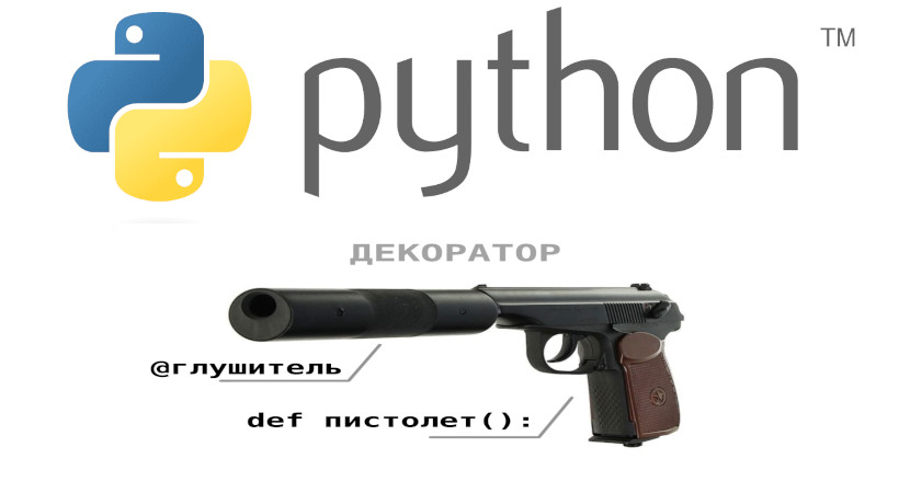 Что такое декораторы и для чего они нужны в Python
