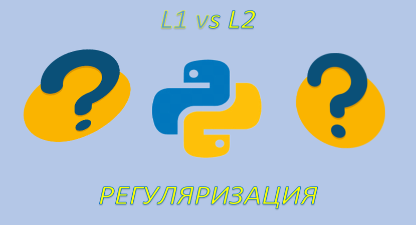 Открытый опрос по основам машинного обучения L1 и L2 регуляризация